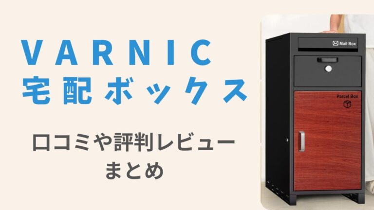 VARNIC宅配ボックスの口コミや評判レビュー！設置方法は？どこで買える？ | しゅふの休日